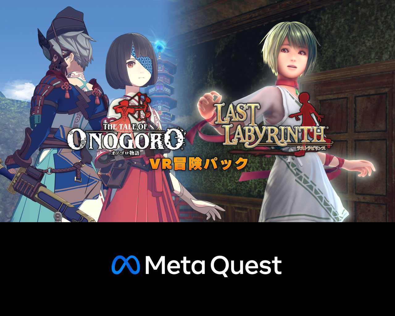 Meta Quest Storeにオノゴロ物語 + Last Labyrinth VR冒険パックが登場 - オノゴロ物語 ～The Tale ...